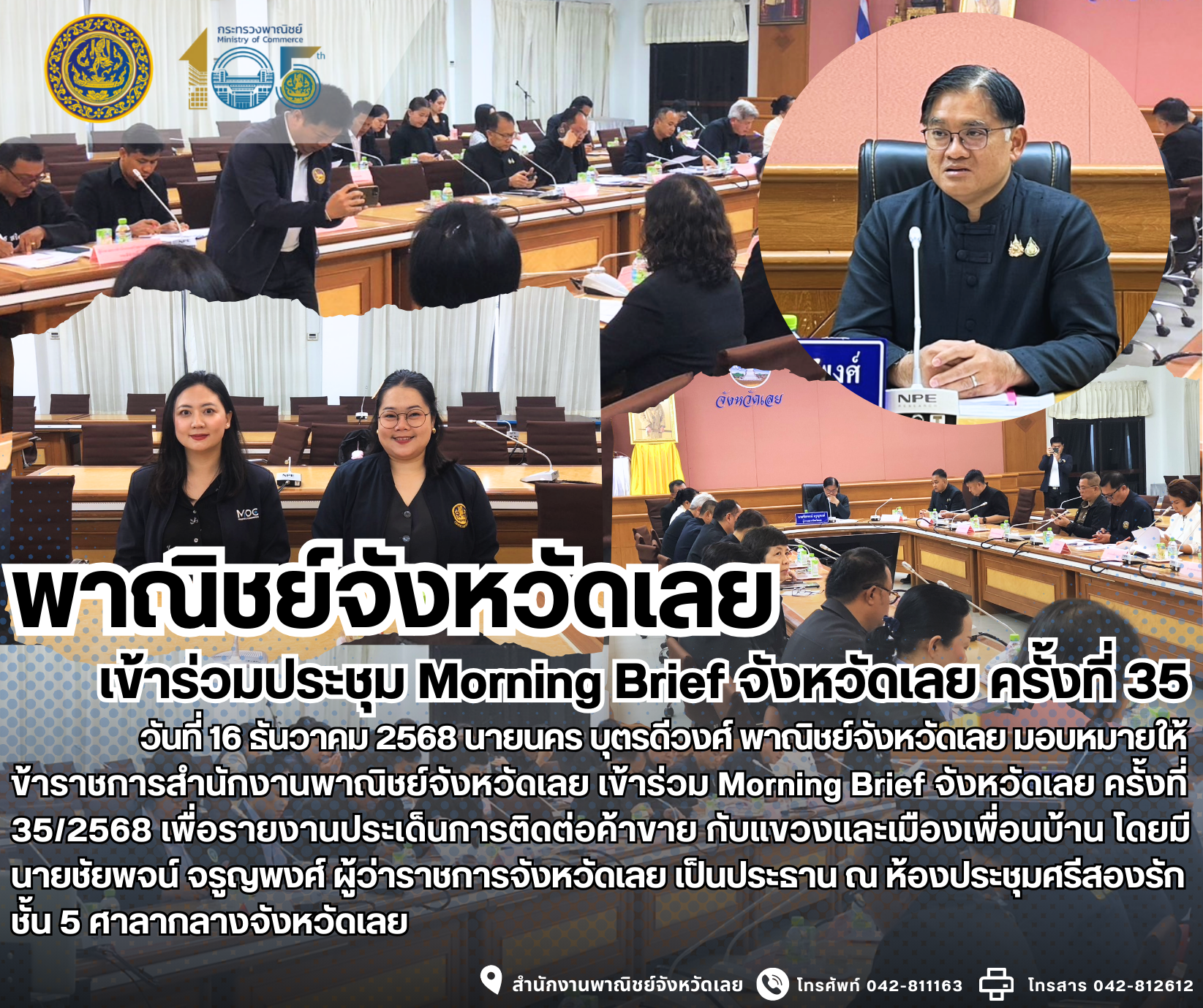 พาณิชย์จังหวัดเลย เข้าร่วมประชุม Morning Brief จังหวัดเลย ครั้งที่ 35